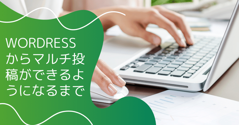 Wordressからマルチ投稿ができるようになるまで｜E.P.ラボ 今望武 | ITがもたらす不思議なご縁