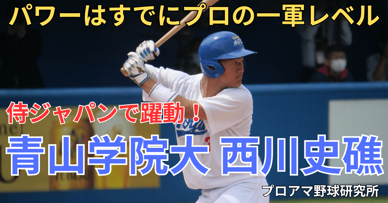 侍ジャパンで躍動！青山学院大が誇る“強打の外野手”西川史礁 パワーはすでにプロの一軍レベルだ！｜プロアマ野球研究所（PABB‐lab）
