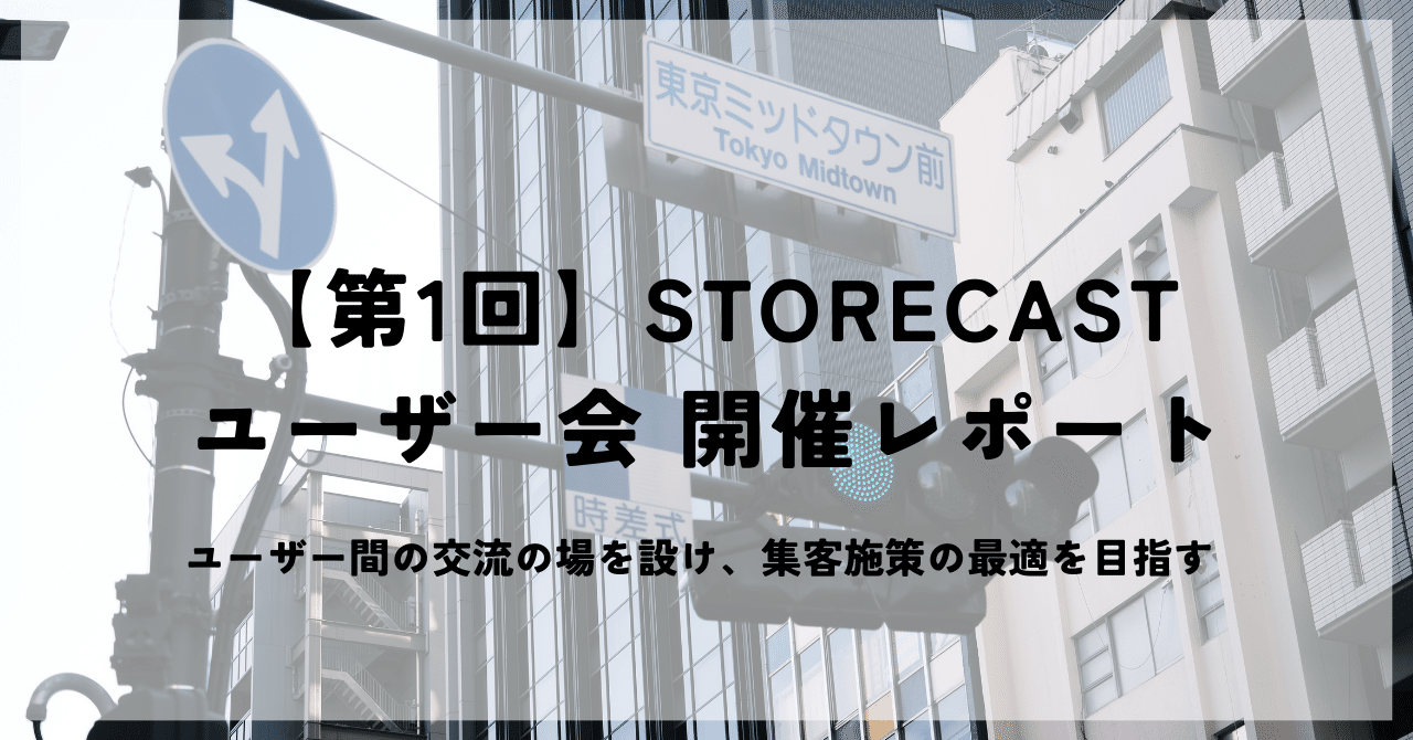 【第1回】STORECASTユーザー会 開催レポート／ユーザー間の交流の場を設け、集客施策の最適を目指す｜Pathee公式