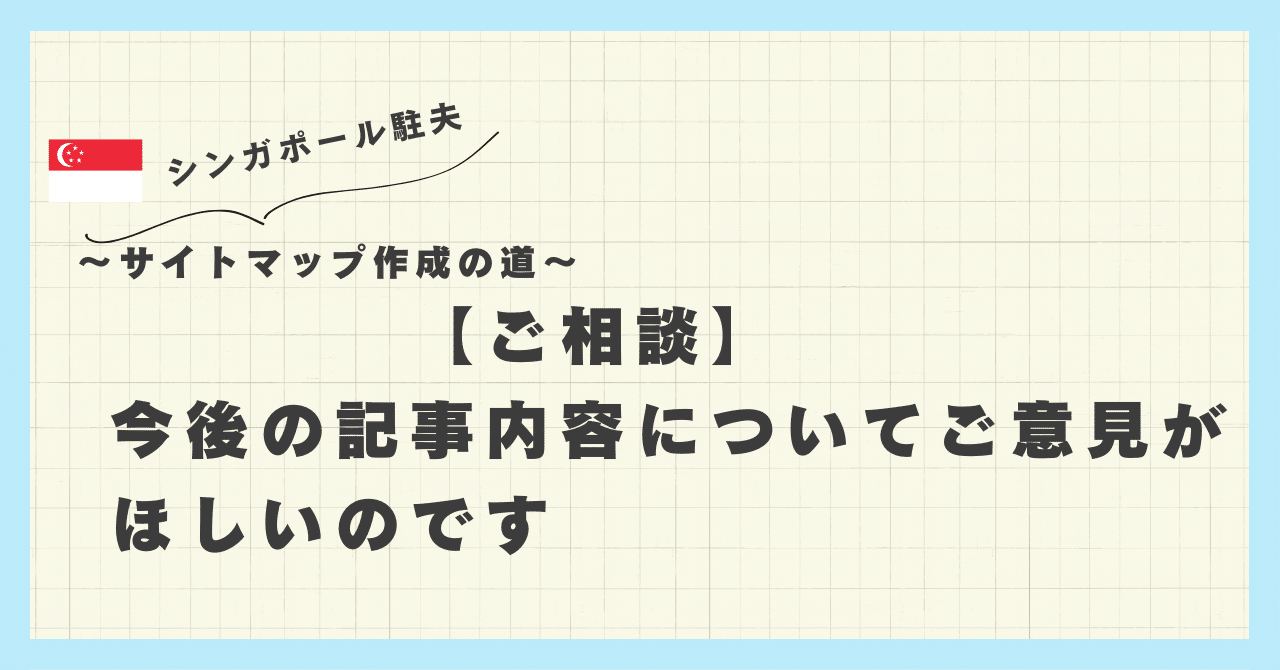 【ご相談】今後の記事内容についてご意見がほしいのです～サイトマップ作成の道～｜【組織開発コーチ兼キャリアコンサルタント/🇸🇬駐夫】横田恭亮（Kyosuke Yokota）