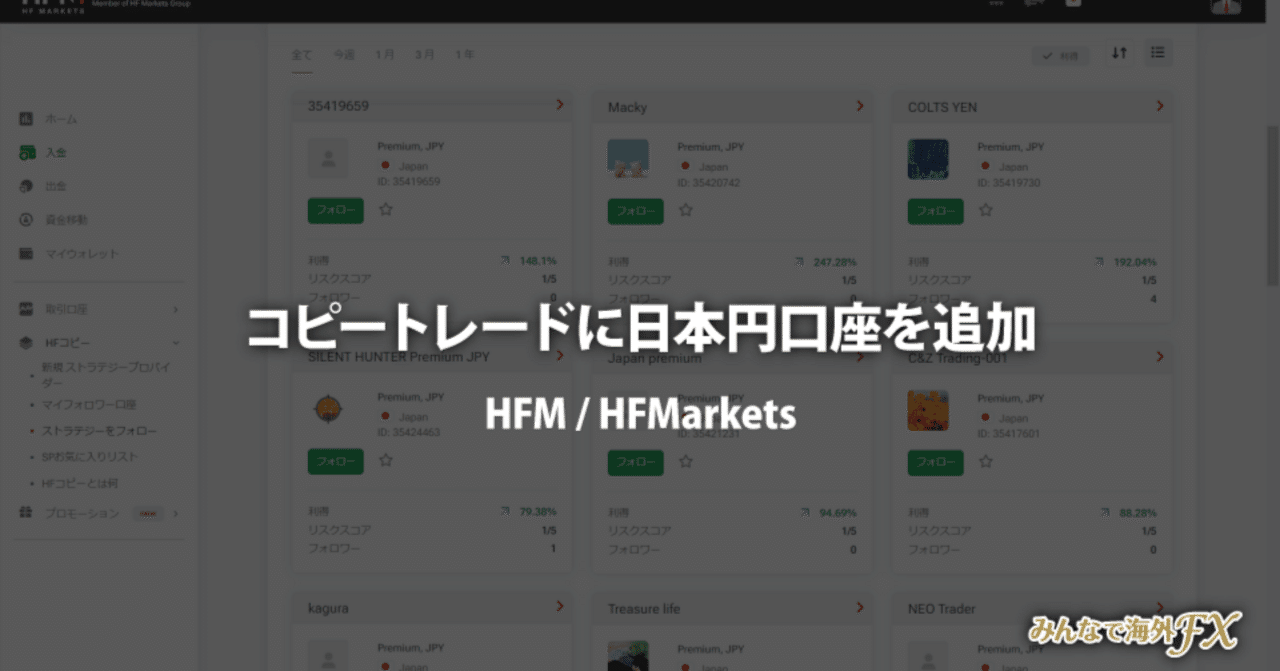 HFMがコピートレードに日本円口座を追加｜みんなで海外FX.com