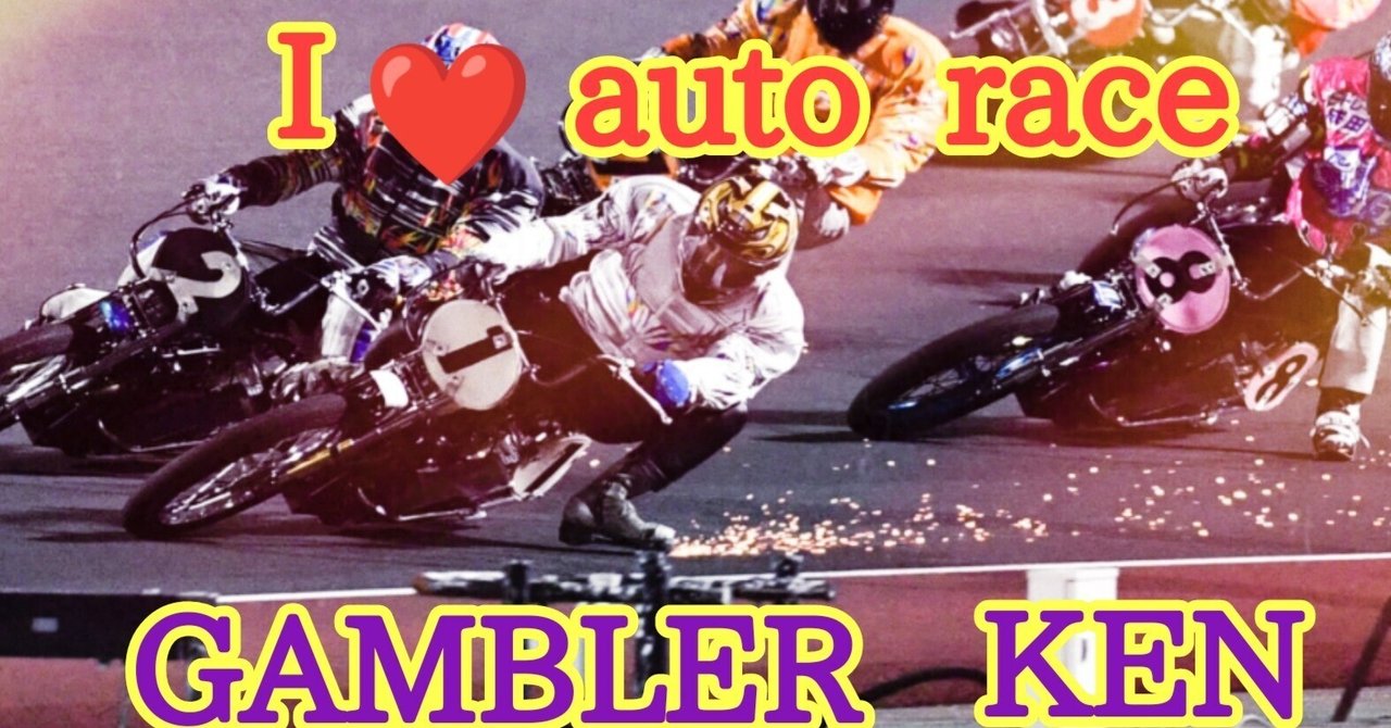 🔥🔥🔥宿敵🔥🔥🔥🏁山陽ミッドナイト🏁オートレース🏁初日🏁全レース🔥本気予想🔥🌸3月7日🌸｜🏁オートレース🏁【👑ken👑】🏁革命児🏁