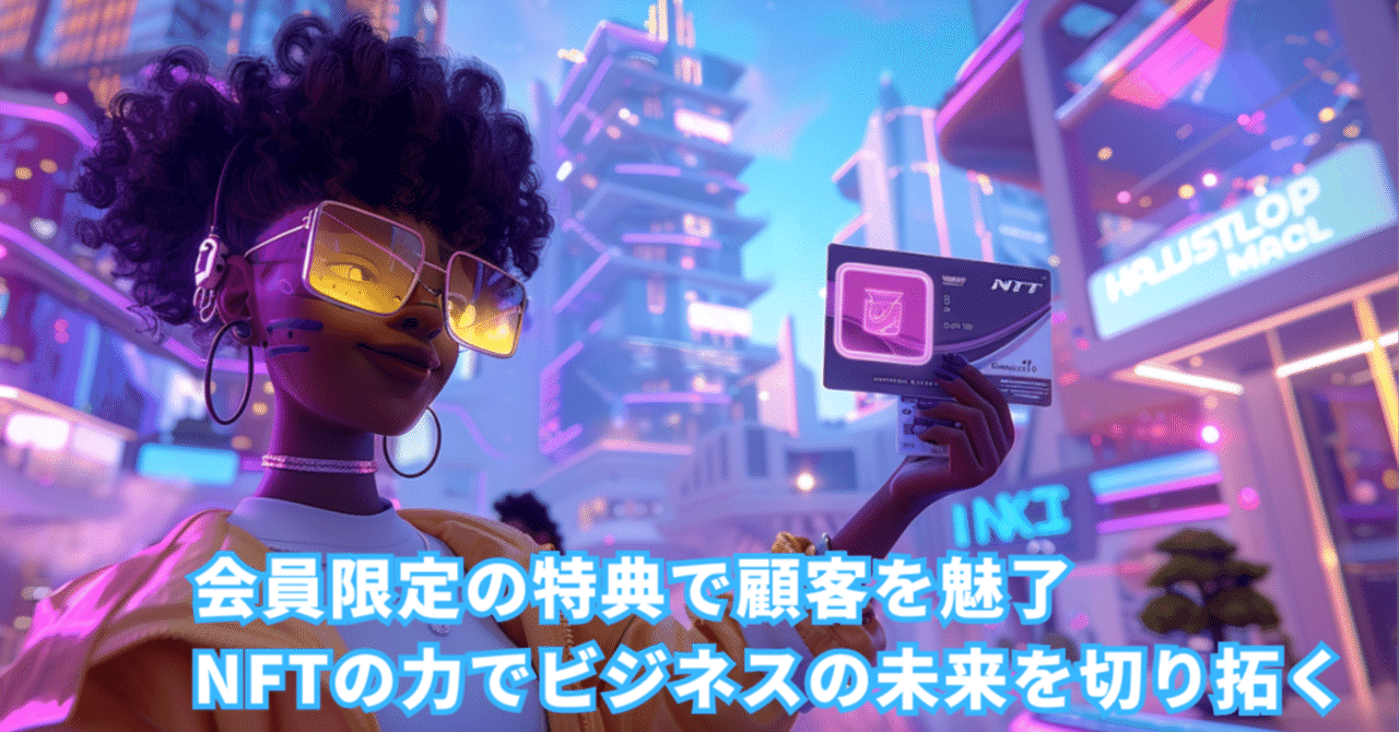 NFT会員権でビジネスの新たな価値を創造する｜ryosan💪