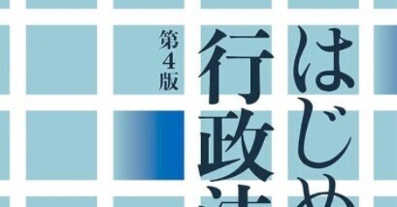 書記の読書記録2024.3.7『はじめての行政法 第4版』 『飛ぶ男』（安部公房）｜Writer_Rinka