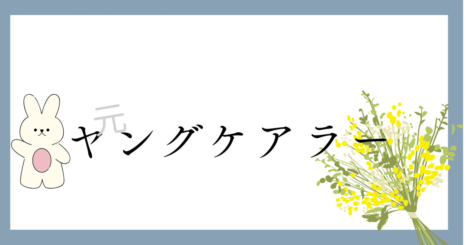 rin🍀元ヤングケアラー｜note