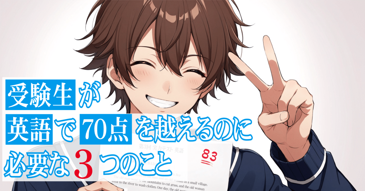 受験生が英語で70点を越えるのに必要な3つのこと｜Tomoya Miwa
