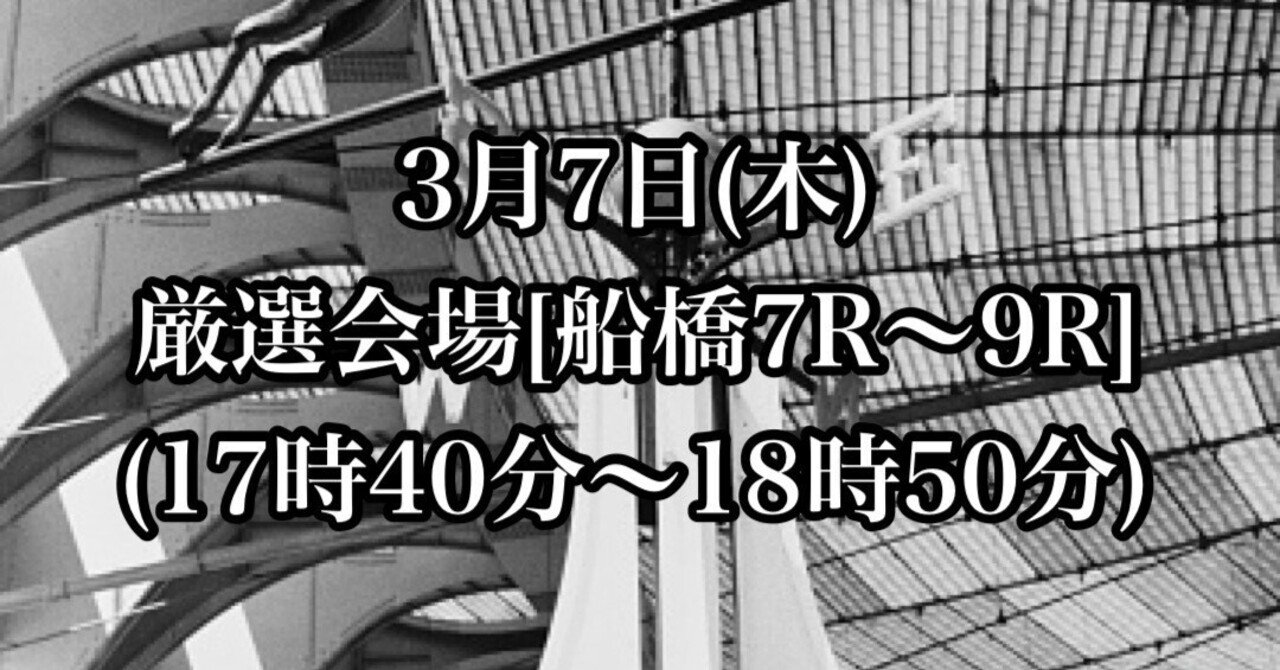 3月7日(木) 厳選会場[船橋7R〜9R] 17時40分〜18時50分｜ブルズ@競馬予想