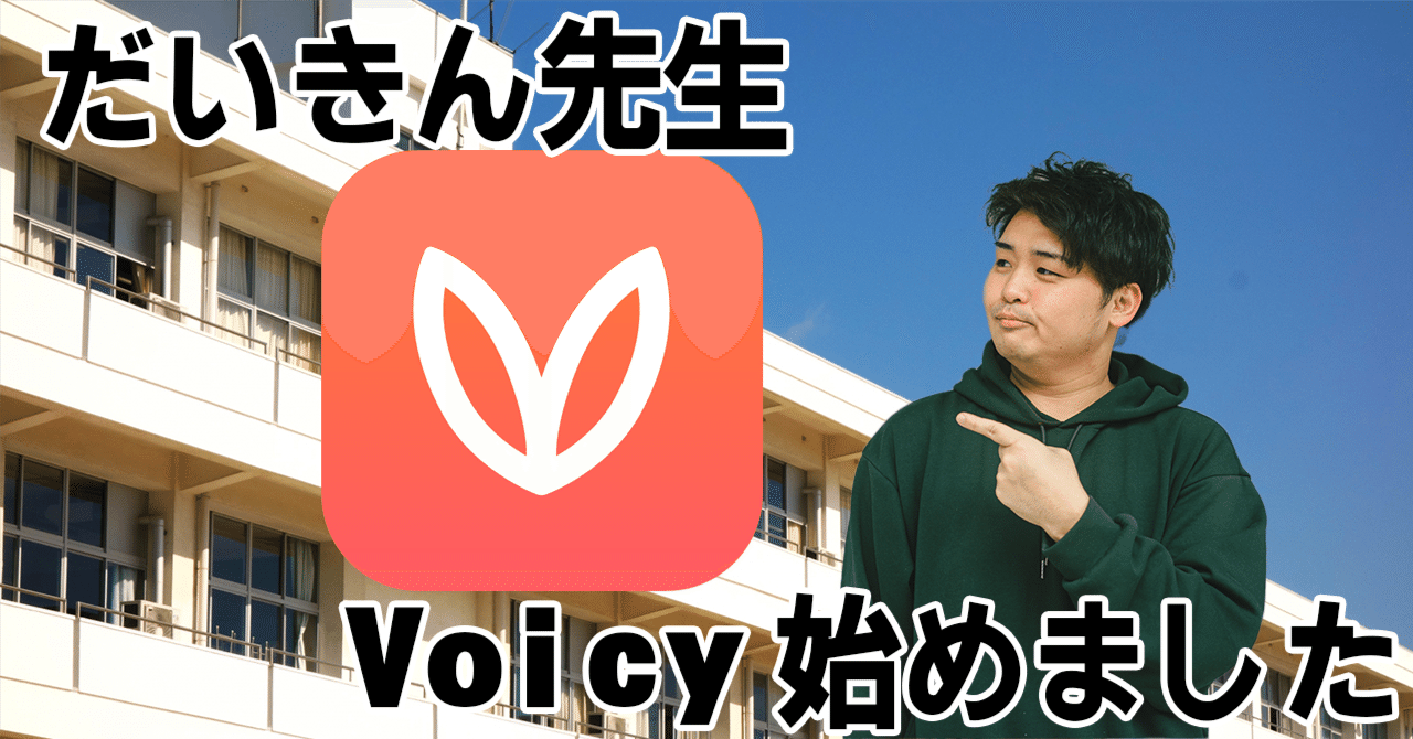 僕がVoicyを始めた理由｜だいきん先生＠まなれぼ