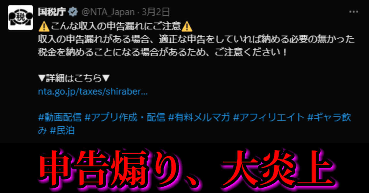 国税庁、確定申告を呼びかけ、さらに国民を煽り大炎上｜True Fact note