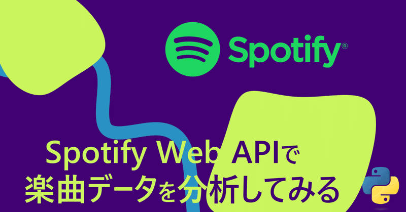 【Python】Spotify Web APIで楽曲データを分析してみる｜分析屋