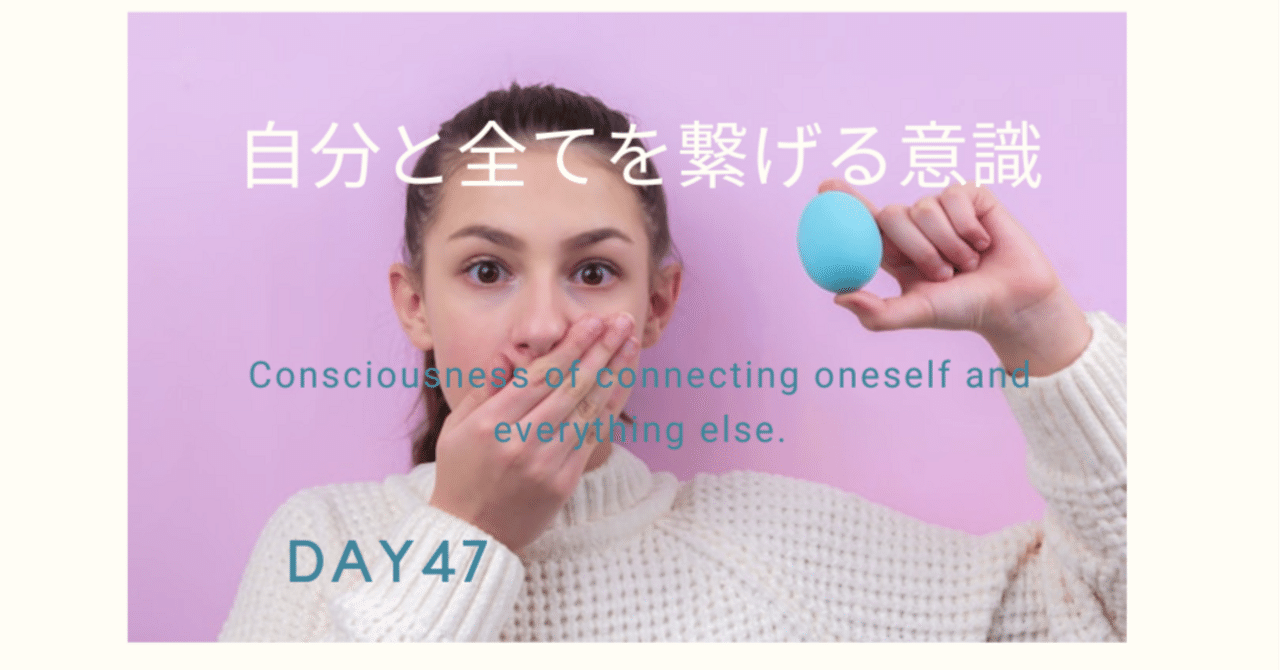 潜在意識が書き換わる100日プログラム DAY47｜ayako