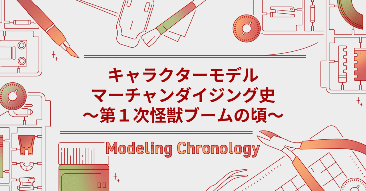 マルサン商店/ブルマァクの怪獣マーチャンダイジングがホビー史 マルサン商店/ブルマァクの怪獣マーチャンダイジングがホビー史