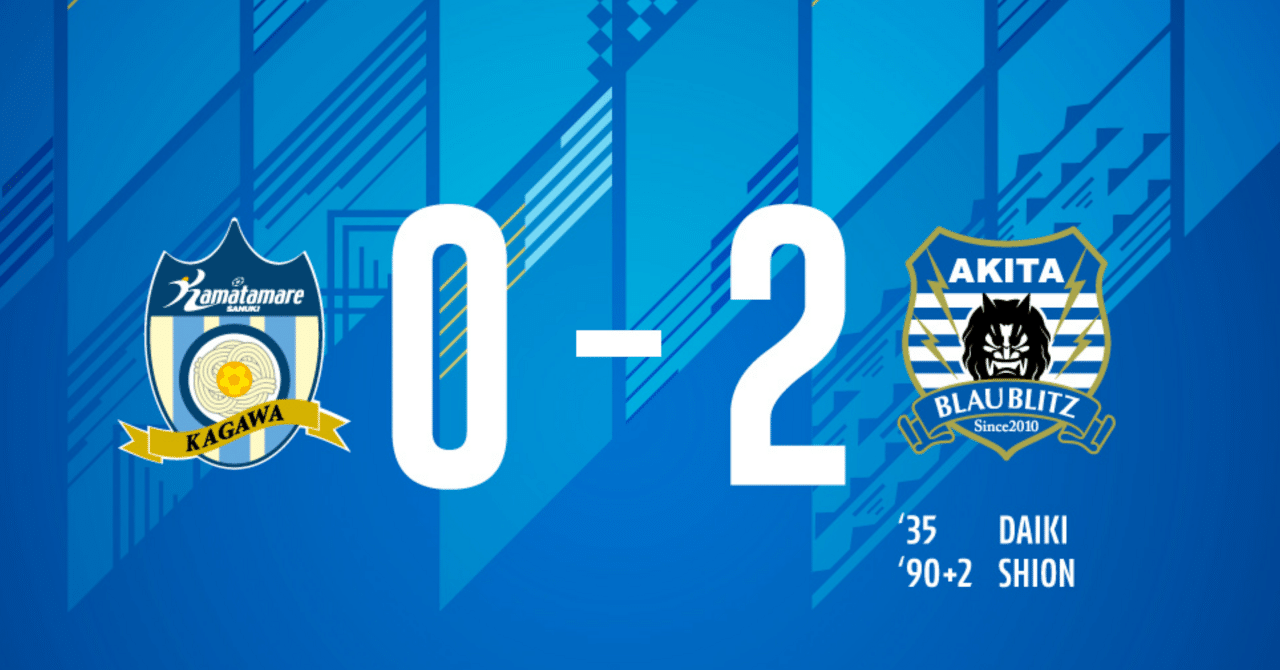 2024 YBC Levain Cup 1回戦 カマタマーレ讃岐 vs ブラウブリッツ秋田｜杜の都から世界を照らせ