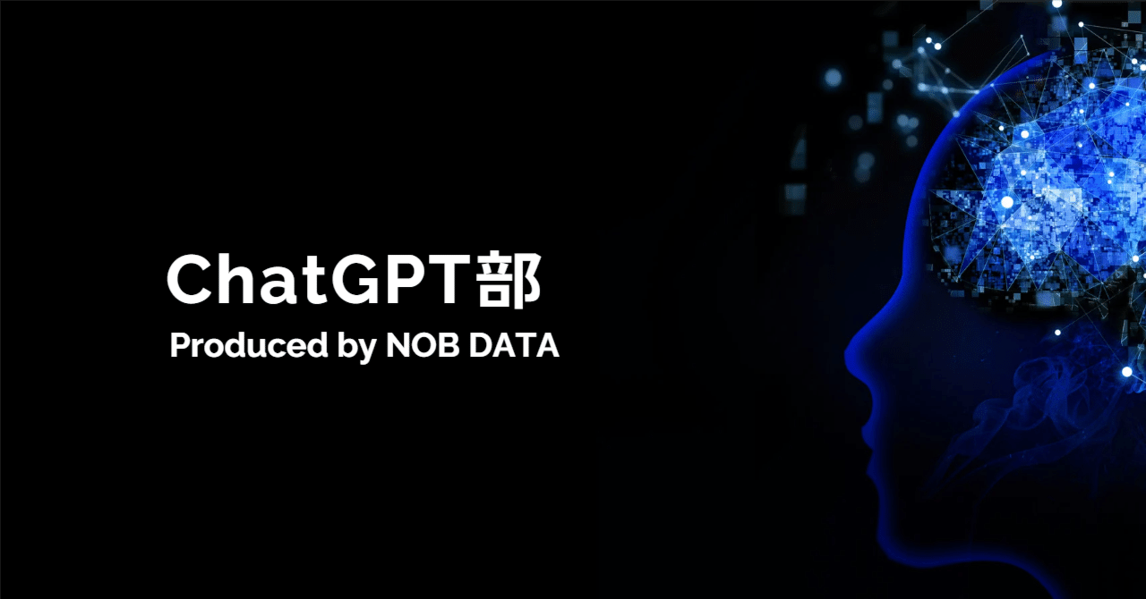 ChatGPT部 Produced by NOB DATA｜note