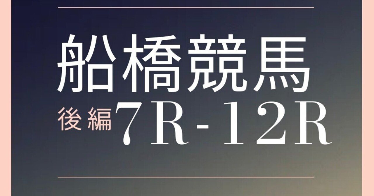 3/8 船橋競馬《後編7R〜12R》｜競馬柱