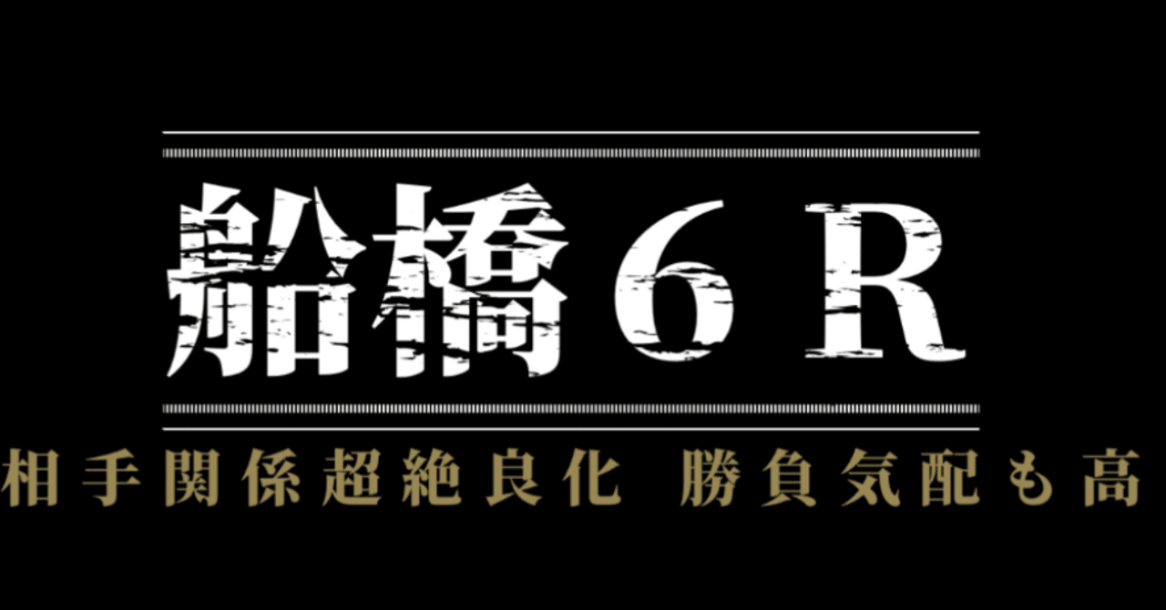 3/8 🏅船橋6R【SS】※再販売｜的中さん【的中率特化型競馬予想AI】