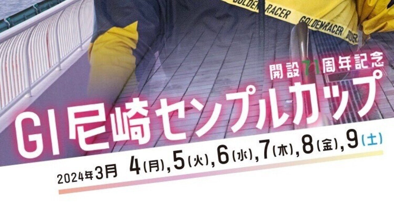 3/8 尼崎G1 12R 準優勝戦🔴展示後予想🔴締切16時35分🔴勝負度⭐️⭐️⭐️｜太郎の競艇