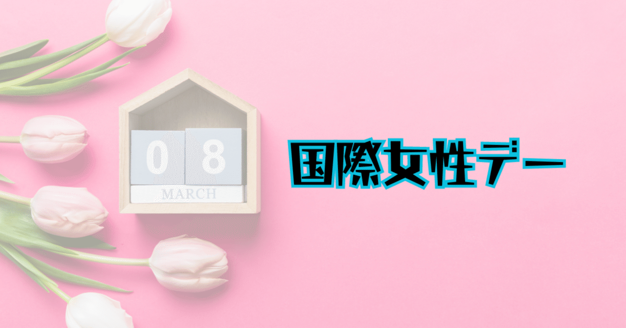 国際女性デー｜KEIICHI YANAGI
