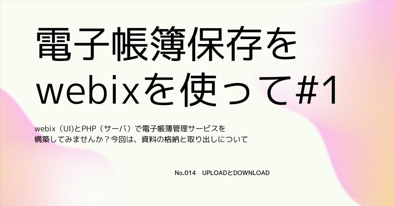 電子帳簿保存への応用編（webix+PHP)No.014｜Yamasan