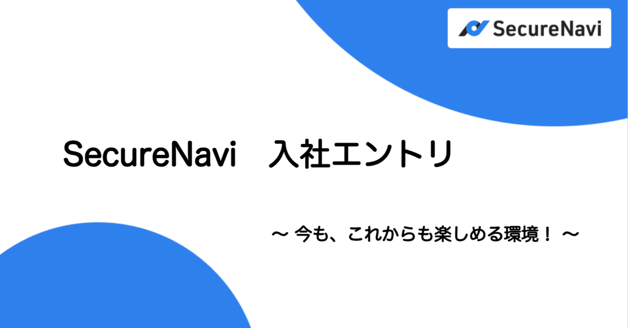 【SecureNavi入社エントリ】今も、これからも楽しめる環境！｜山本 陽祐｜SecureNavi インサイドセールス