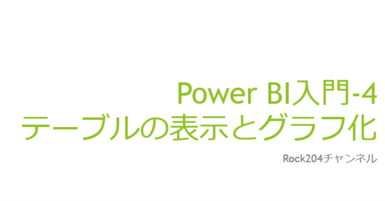 Power BI入門-4/テーブルの表示とグラフ化｜rock204