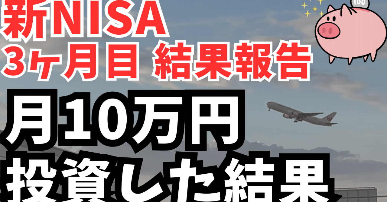 新NISAで毎月10万円投資した結果_投資3ヶ月目｜妻の尻に敷かれたので主夫になってみた…