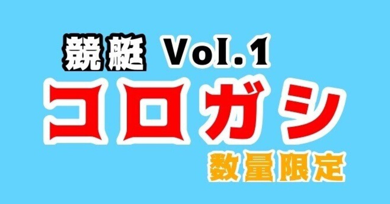 🔥厳選9点絞り🔥 【三国 2r 901締切】 資金別配分指示あり ㊗️3日間超爆益＋286万円㊗️｜【競艇】天才コロガ師 6点予想配分指示