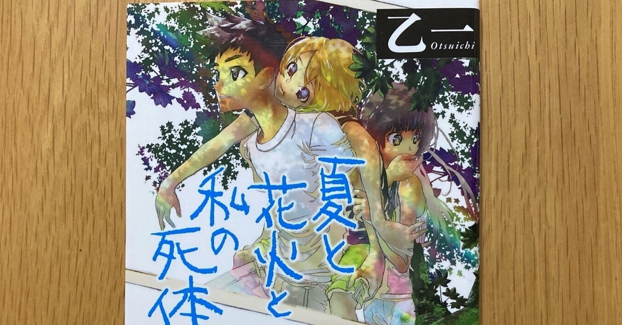 夏と花火と私の死体【語り=死体!?】|読書大学(だい)