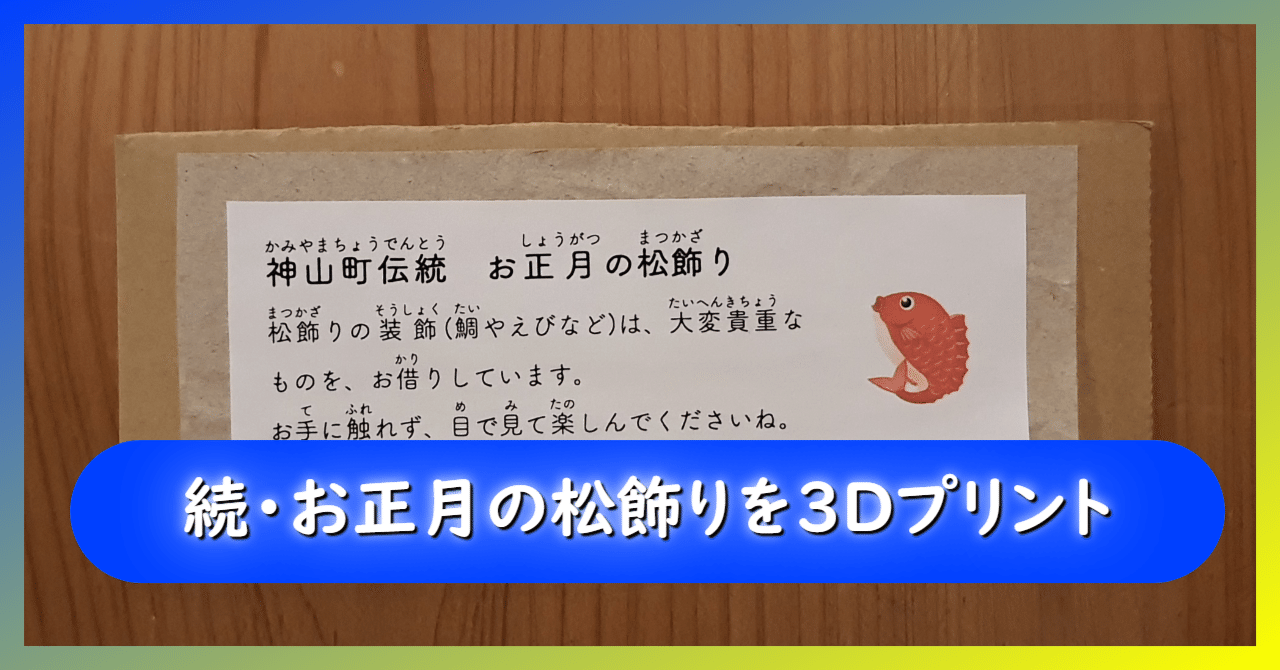 続・お正月の松飾りを3dプリント(coderdojo神山 57 開催のご報告)|coderdojo神山