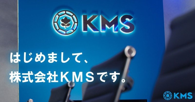株式会社KMS｜note