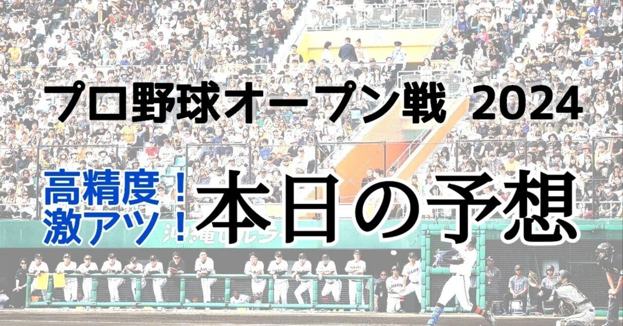 🏆npbオープン戦🉐予想🏆 38 プロ野球勝敗予想🎯🎯🎯 高精度激アツ🎯🎯🎯|スポーツ予想家ナオキ【新ai】海外サッカー予想 ⚽ Mlb予想