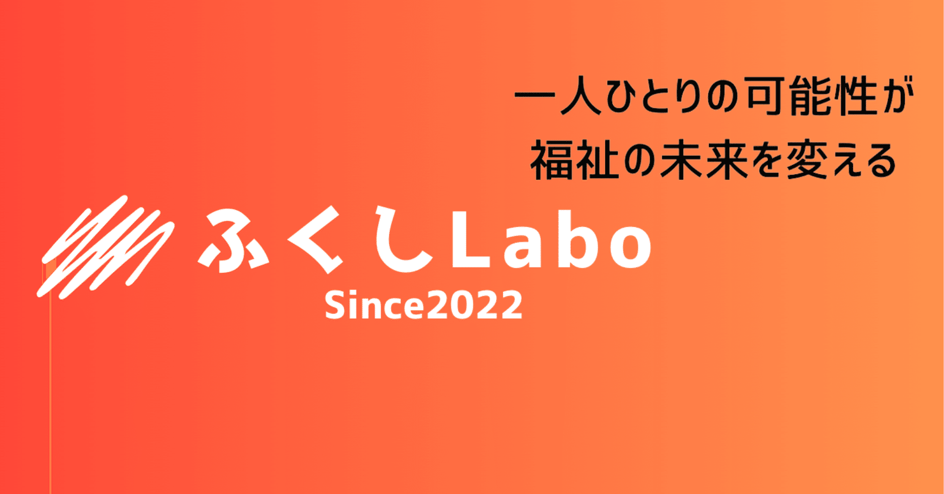 ふくしLabo｜note
