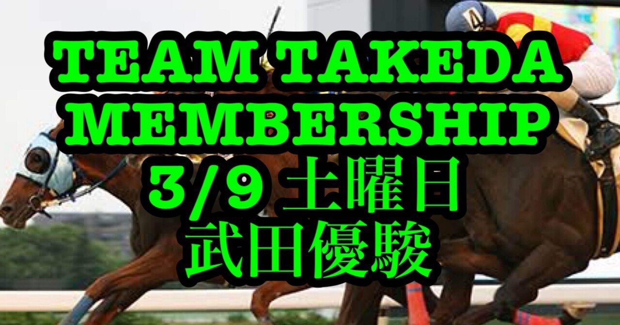 メンバーシップ 3/9土曜日 武田優駿｜武田優駿