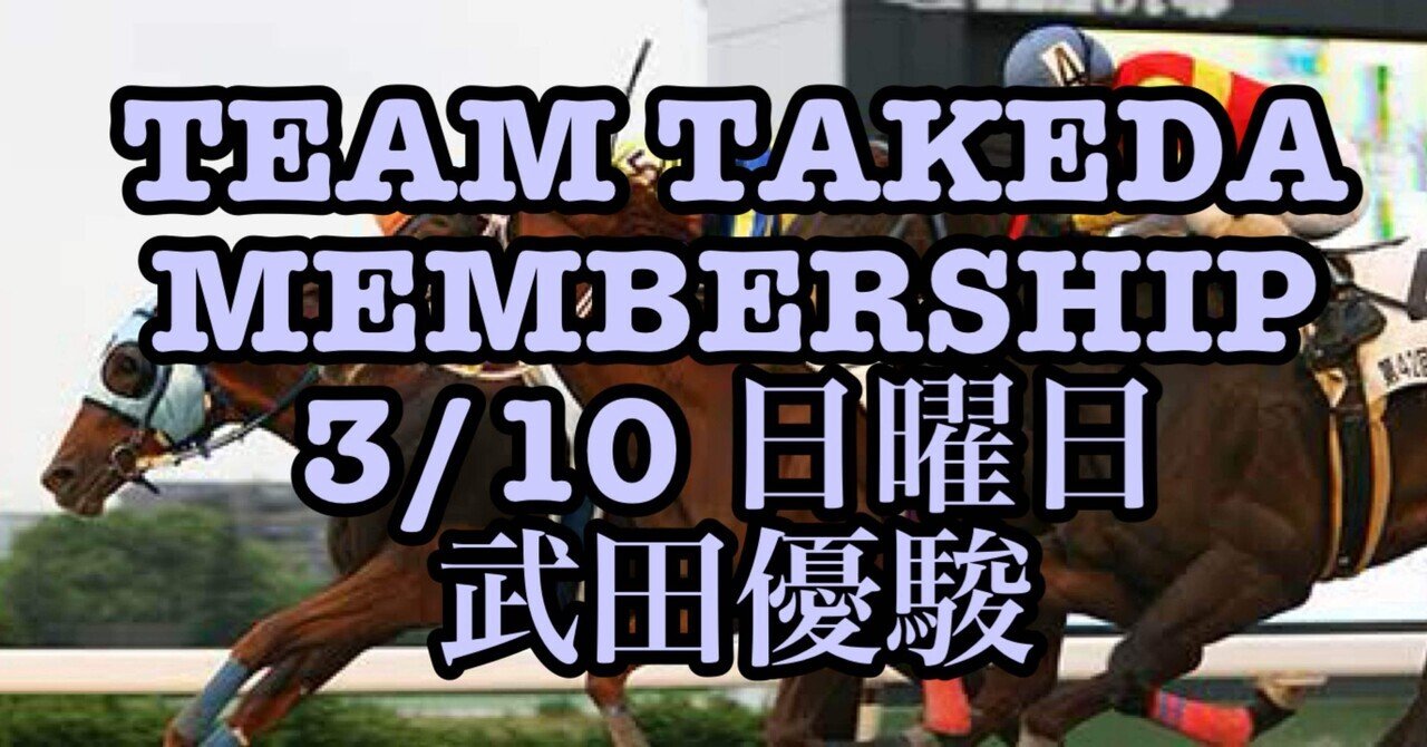 メンバーシップ 3/10日曜日 武田優駿｜武田優駿
