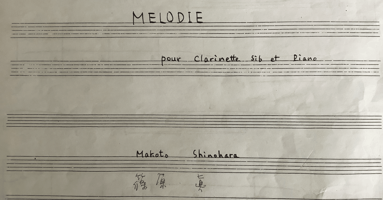 篠原眞先生「MELODIE」1962｜Michiyo Honma (本間みち代)