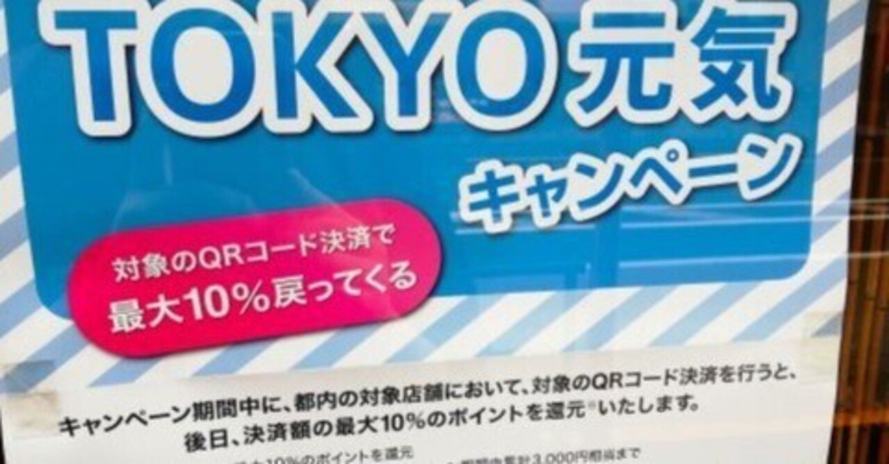 キャンペーンだらけのこの時期に東京都も”やります！”｜H.yanagi