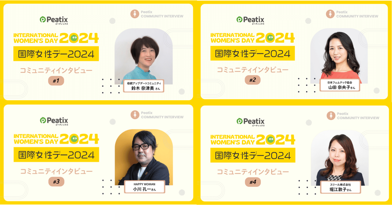 国際女性デー2024・コミュニティインタビュー by ピーティックス 【まとめ】｜ピーティックス ( Peatix ) 公式note