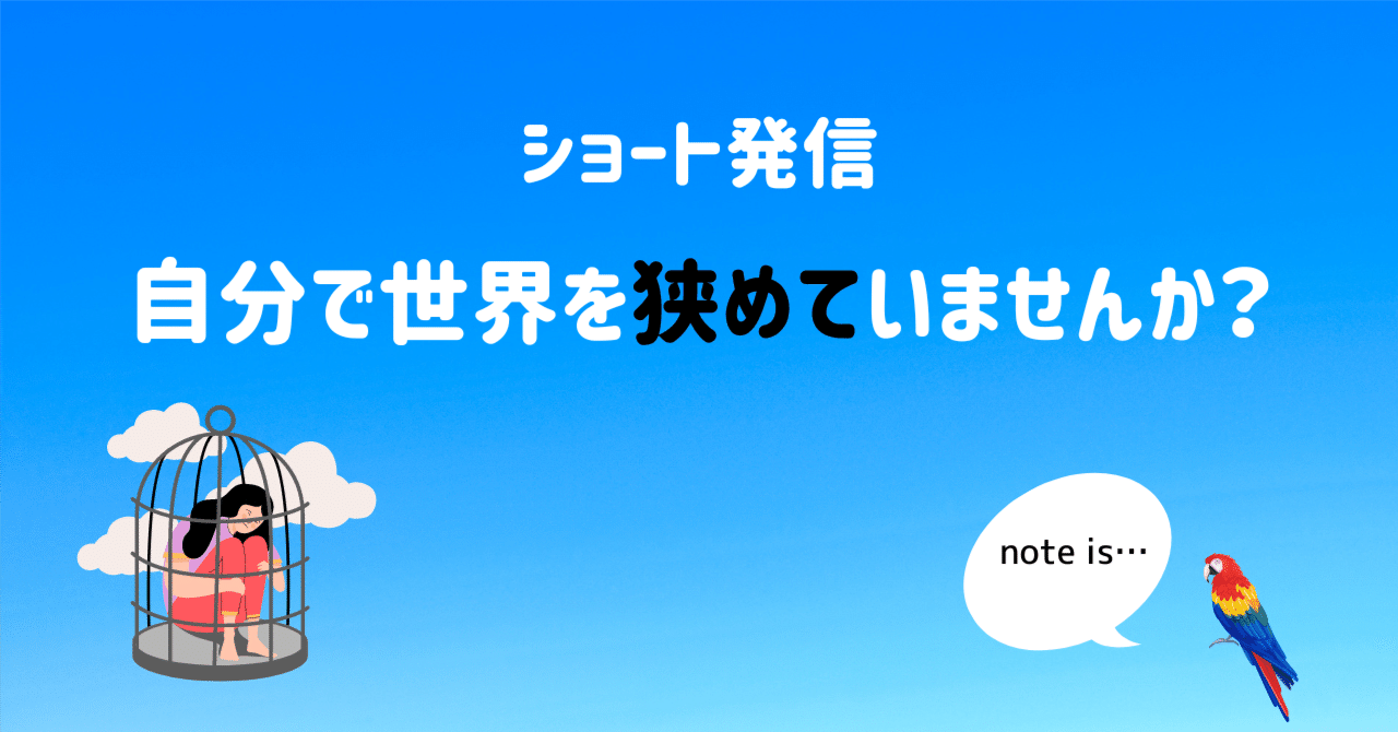ショート発信：自分で世界を狭めていませんか？｜bocci-note｜ゆる～く…でも、本音だけを発信していくよ