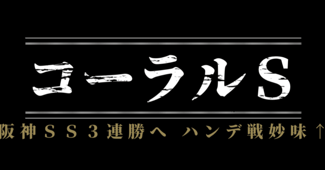 3/9 阪神11R【SS】人気消し馬見解付 ※再販売｜的中さん【的中率特化型競馬予想AI】