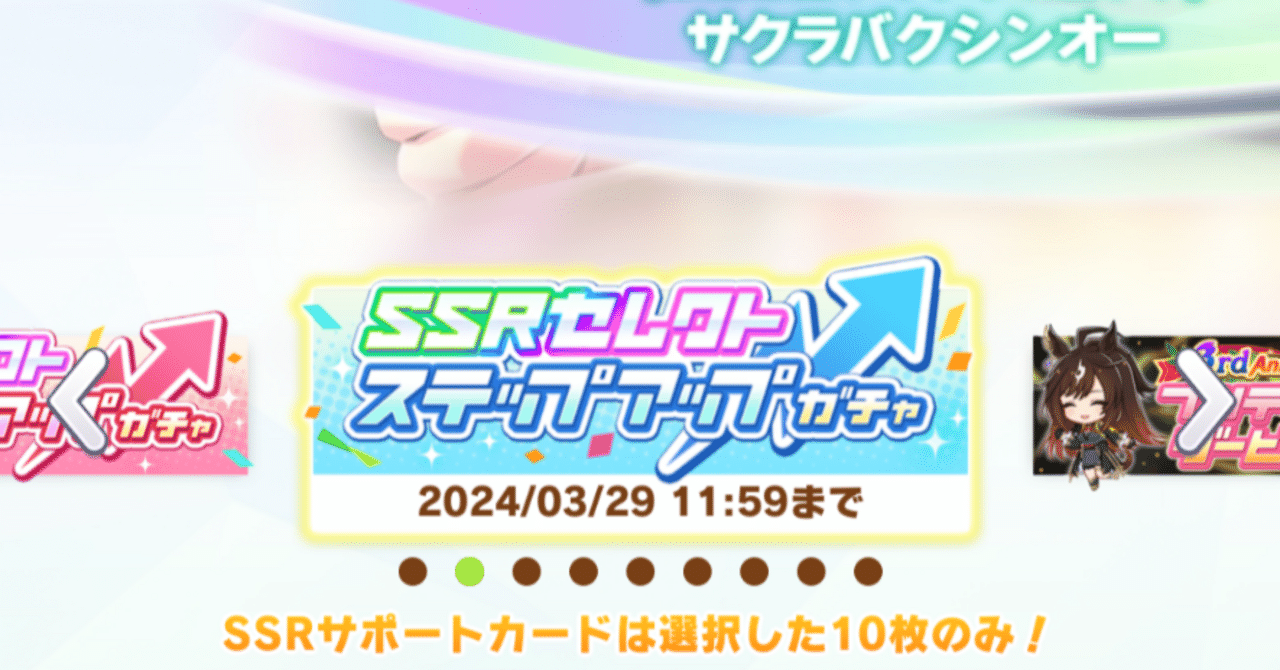 （サポートカード編）ラインナップ・3周年SSRセレクトステップアップガチャ（ウマ娘）｜ルカのウマ娘note
