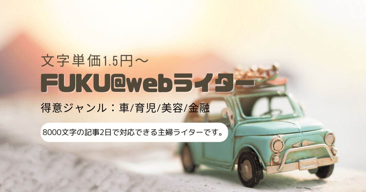 FUKU@webライターって？｜FUKU@webライター