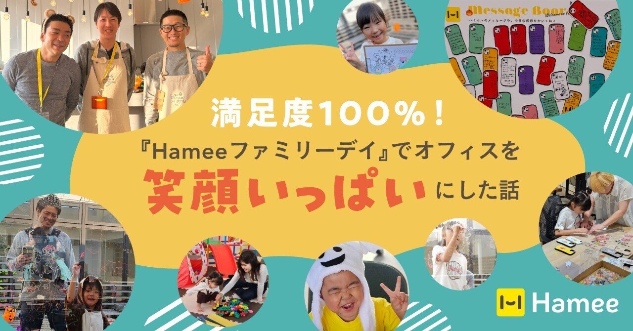 【社内イベント紹介】満足度100%！ファミリーデイでオフィスを笑顔いっぱいにした話｜Hamee（ハミィ）公式