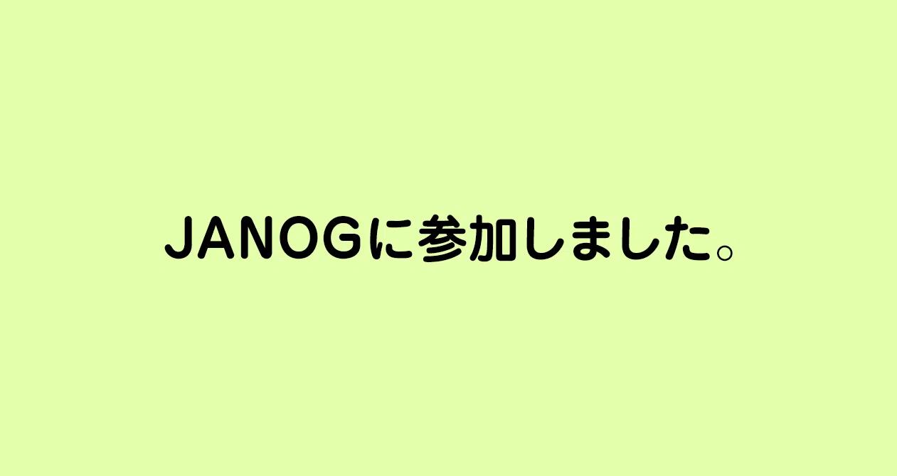 JANOGに参加しました！｜イプリオのエンジニアズ｜note