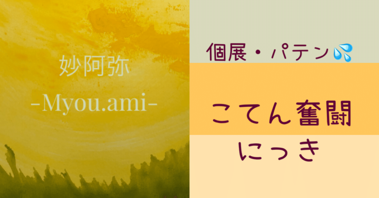 個展・パテン こてん奮闘にっきvol.2（毎週金曜日・予定）｜妙阿弥ーMyou･amiー🐲