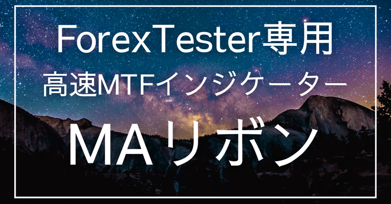 ForexTester用 高速版 MTF MA ribbon 移動平均線 リボン マルチタイムフレーム インジケーター(FT6,FT5,FT4 ...