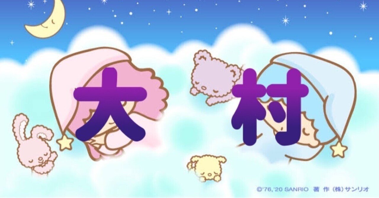 大村8R18:23｜キキとララ