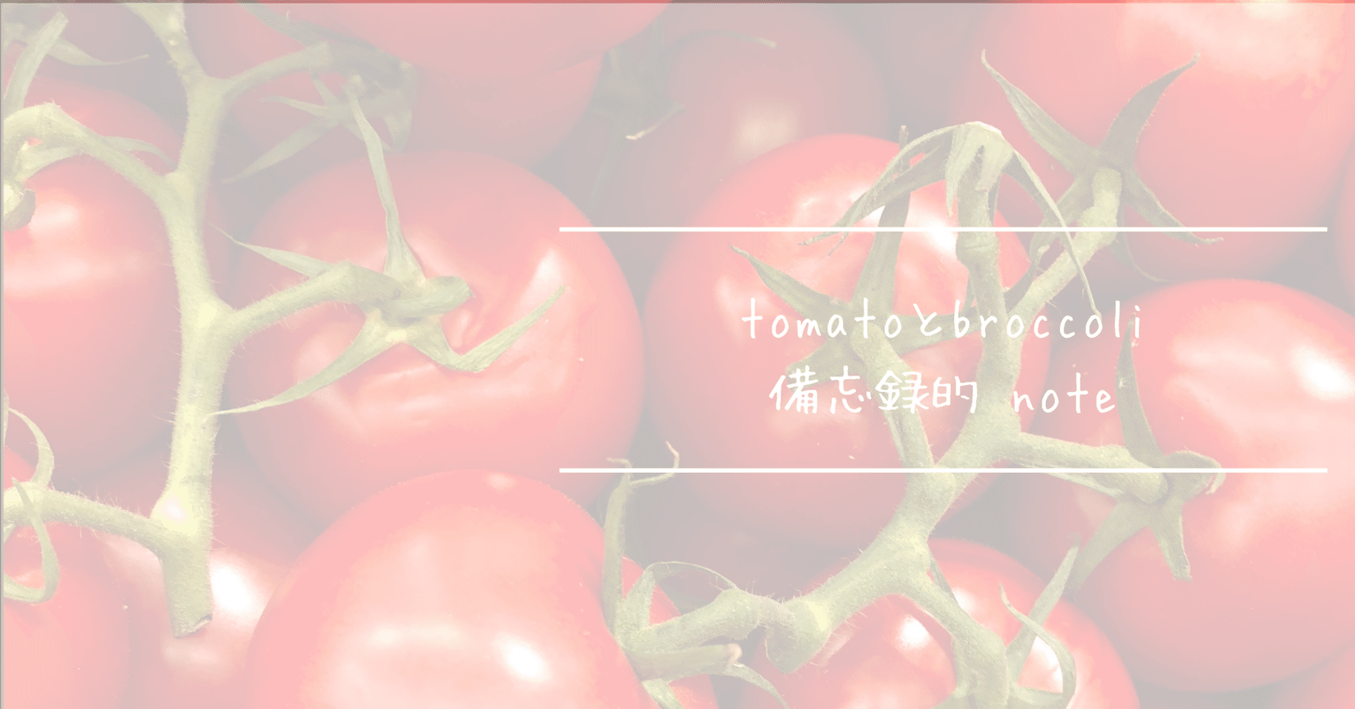 tomatoとbroccoli｜note