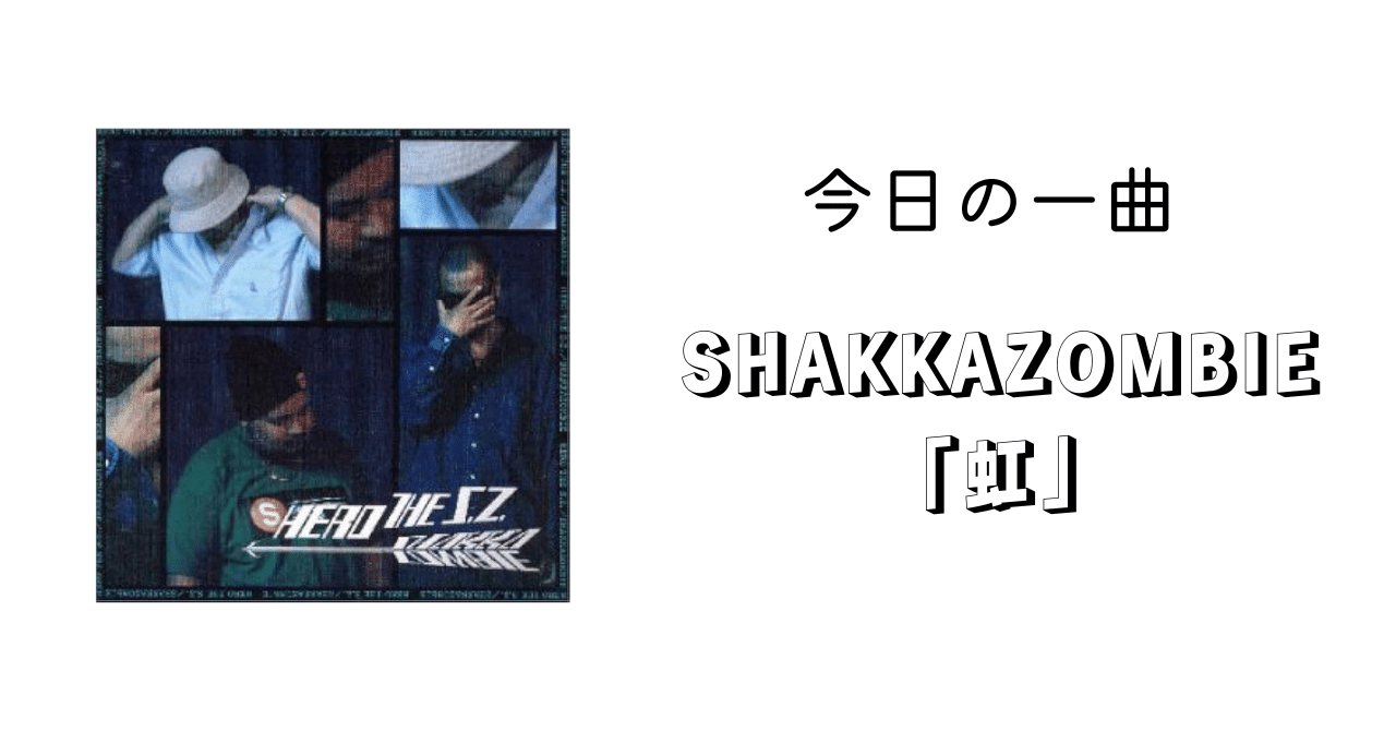 【今日の一曲】SHAKKAZOMBIE-虹｜amusedwall