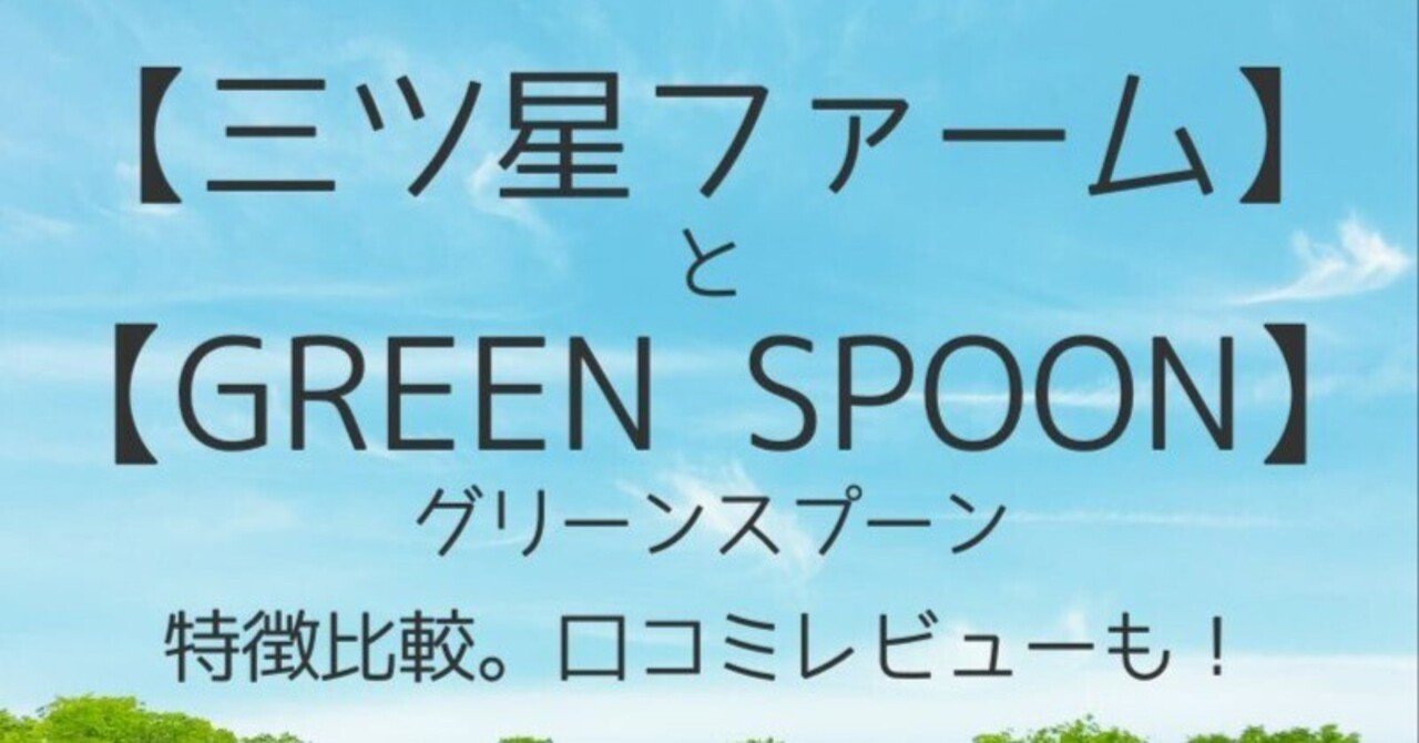 【三ツ星ファーム】と【GREEN SPOONグリーンスプーン】特徴比較。口コミレビューも！｜宅配弁当【冷凍】ログ