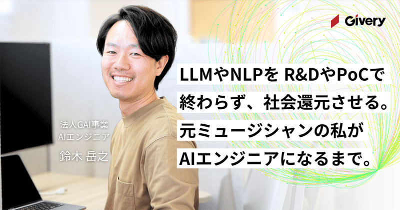 事業とカルチャー｜株式会社ギブリー（Givery,inc.）｜note